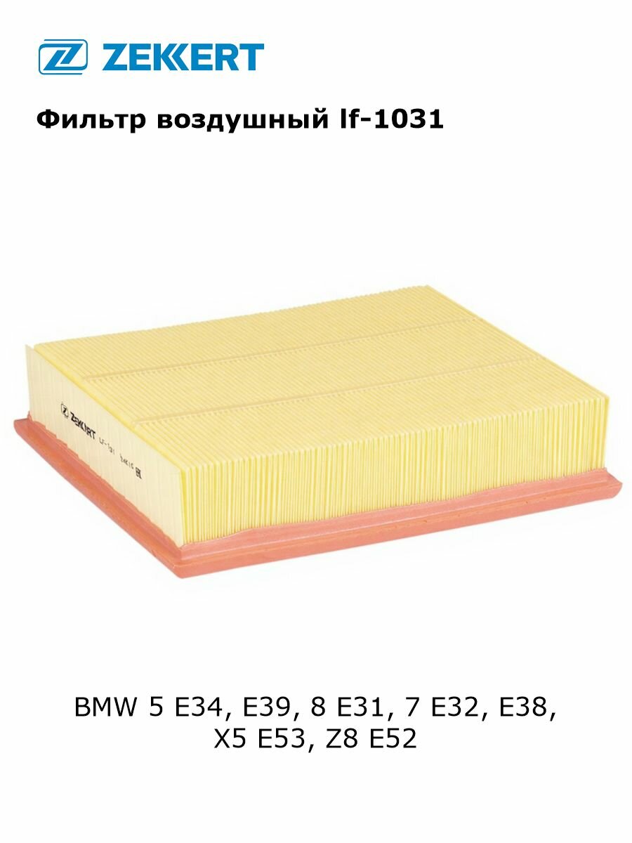 Фильтр воздушный для BMW 5 E34, E39, 8 E31, 7 E32, E38, X5 E53, Z8 E52 арт lf-1031