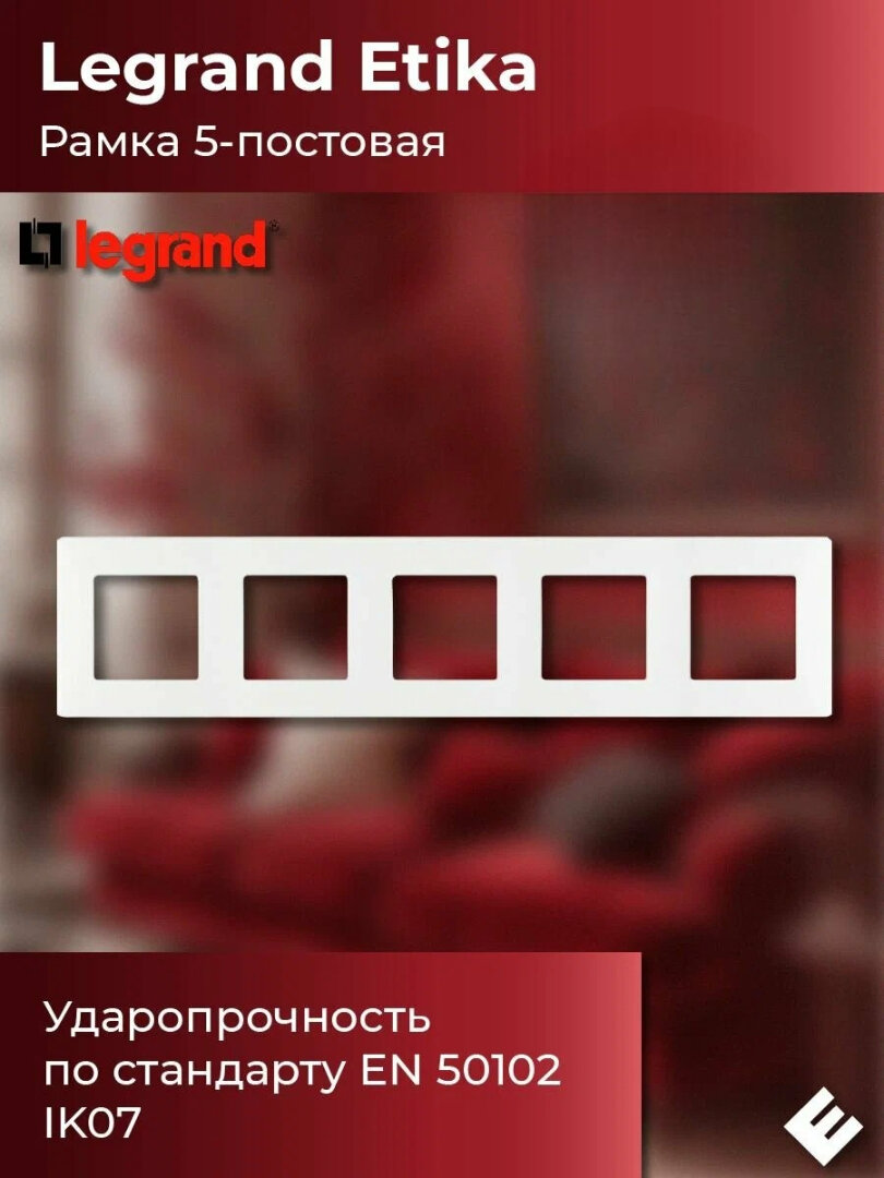 Рамка пятипостовая белая, Legrand Etika "672505" (2 шт)