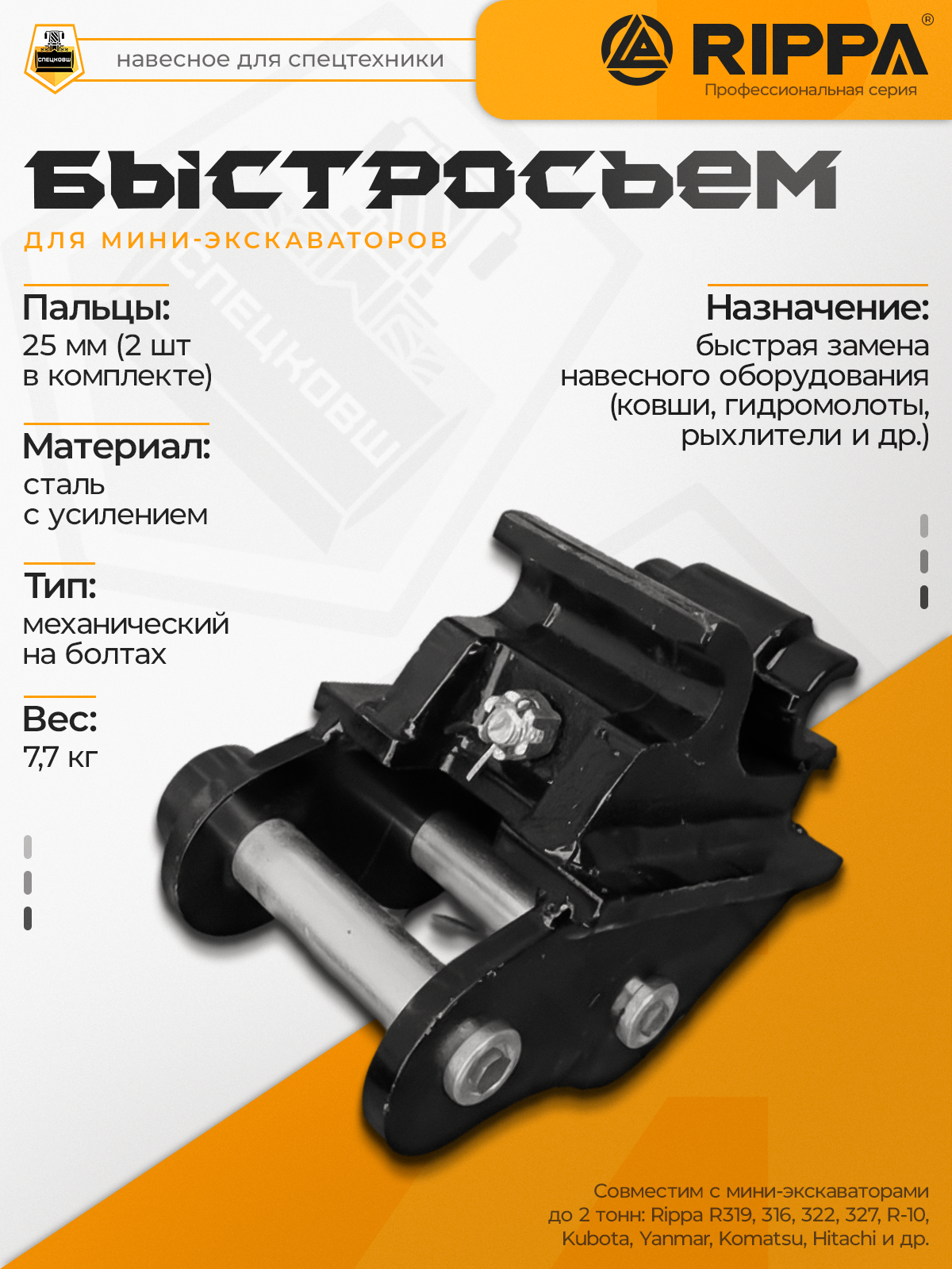 Быстросъём (quiсk сouрler) палец 25мм на мини-экскаватор Rippa механический