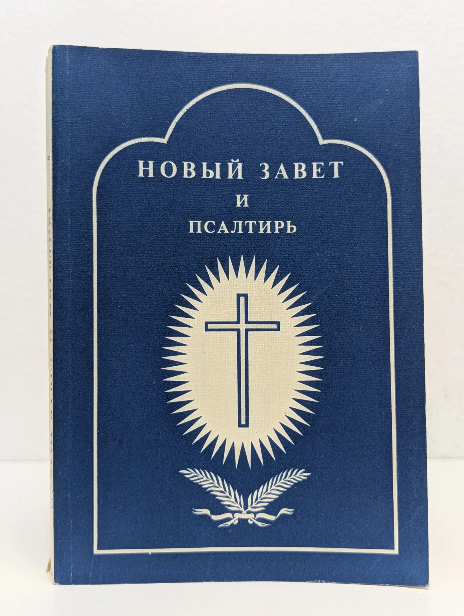 Новый Завет и Псалтирь Константиновский П. С. 1992