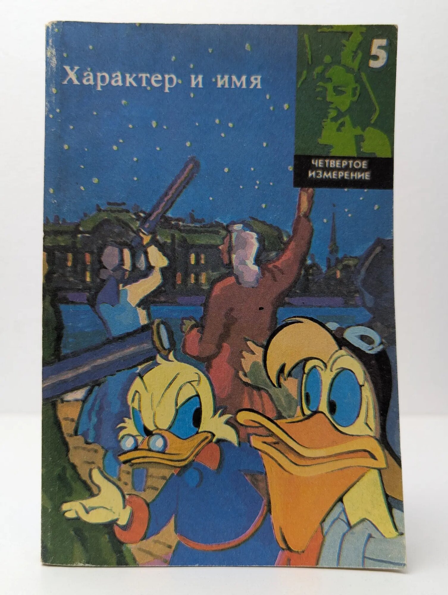 Характер и имя Новоселова Г. М. (сост.) 1992