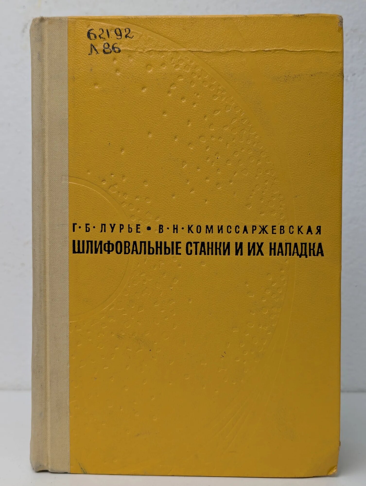 Шлифовальные станки и их наладка Лурье Герц Борисович, Комиссаржевская Вера Николаевна 1972