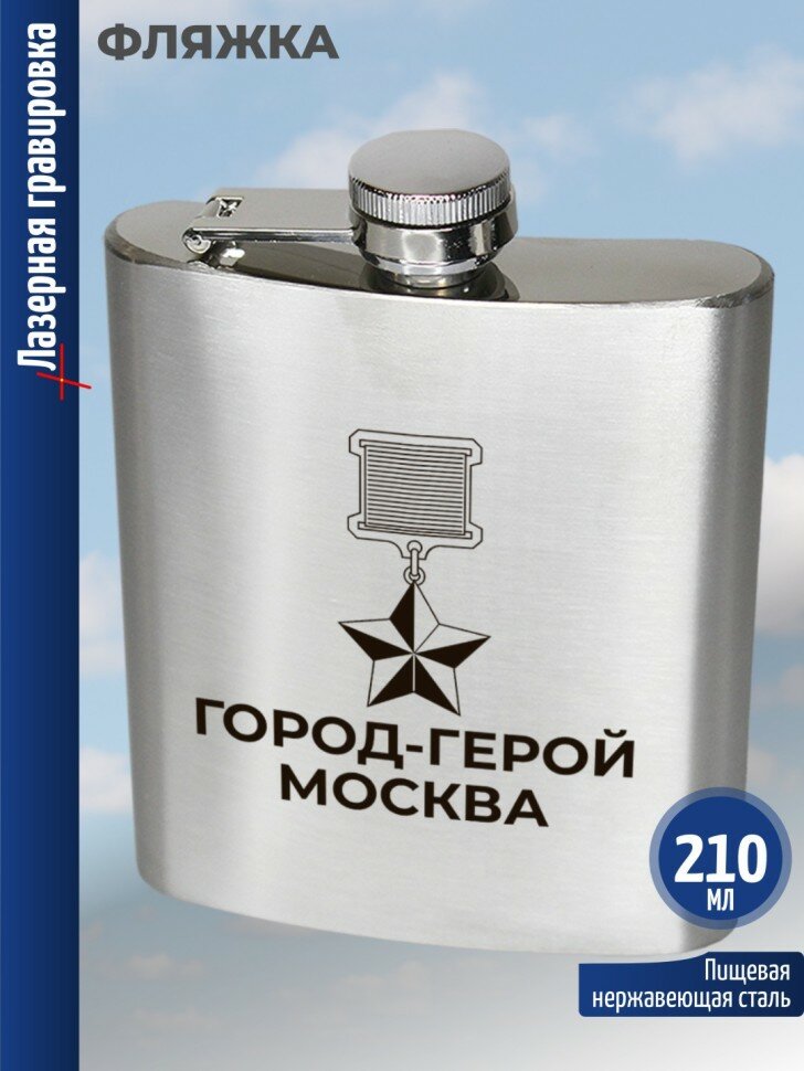 Фляжка "Город-герой Москва"