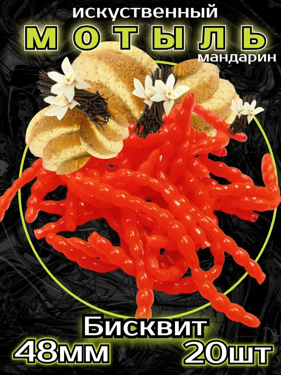 Мотыль искуственный