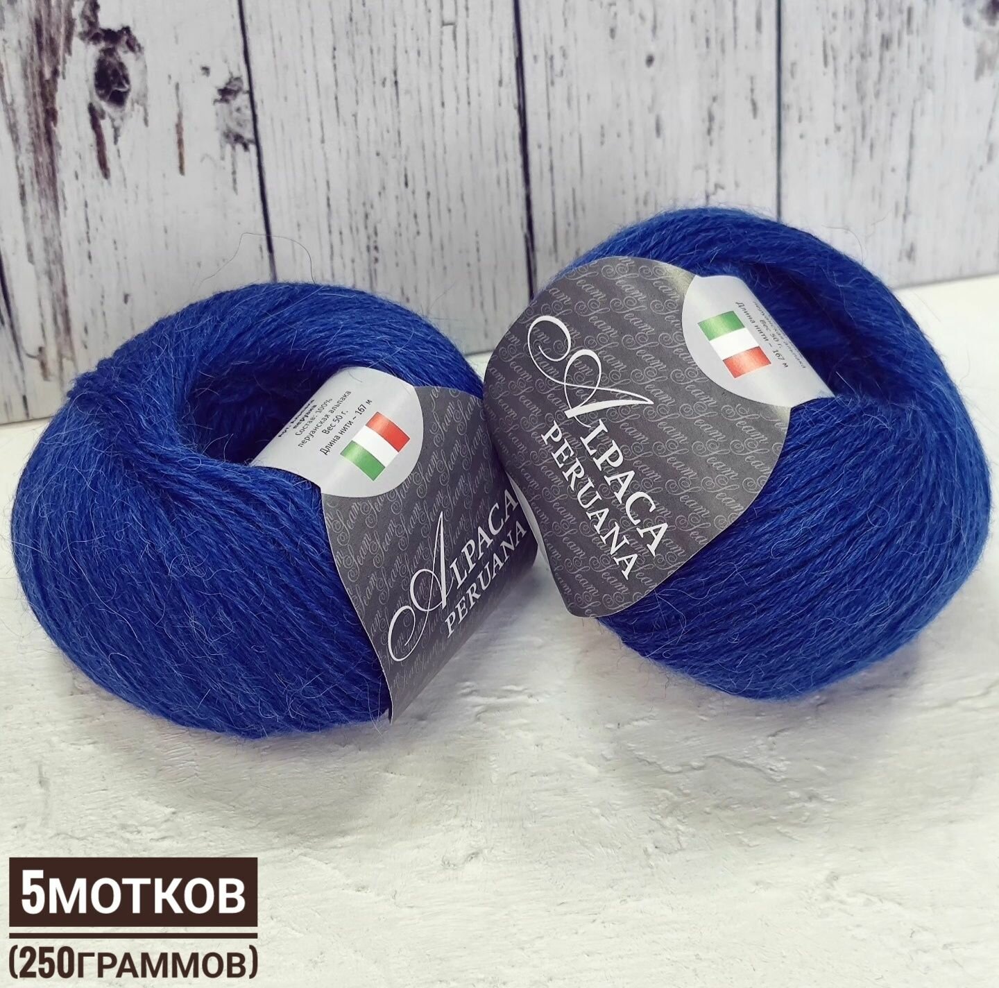 Альпака Перуана 50гр*167м (100% перуанская альпака) 5шт ультрамарин 6730