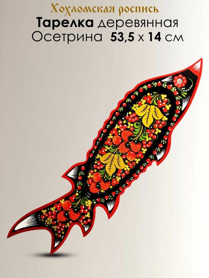 Тарелка Осетрина с росписью хохлома, сувенир