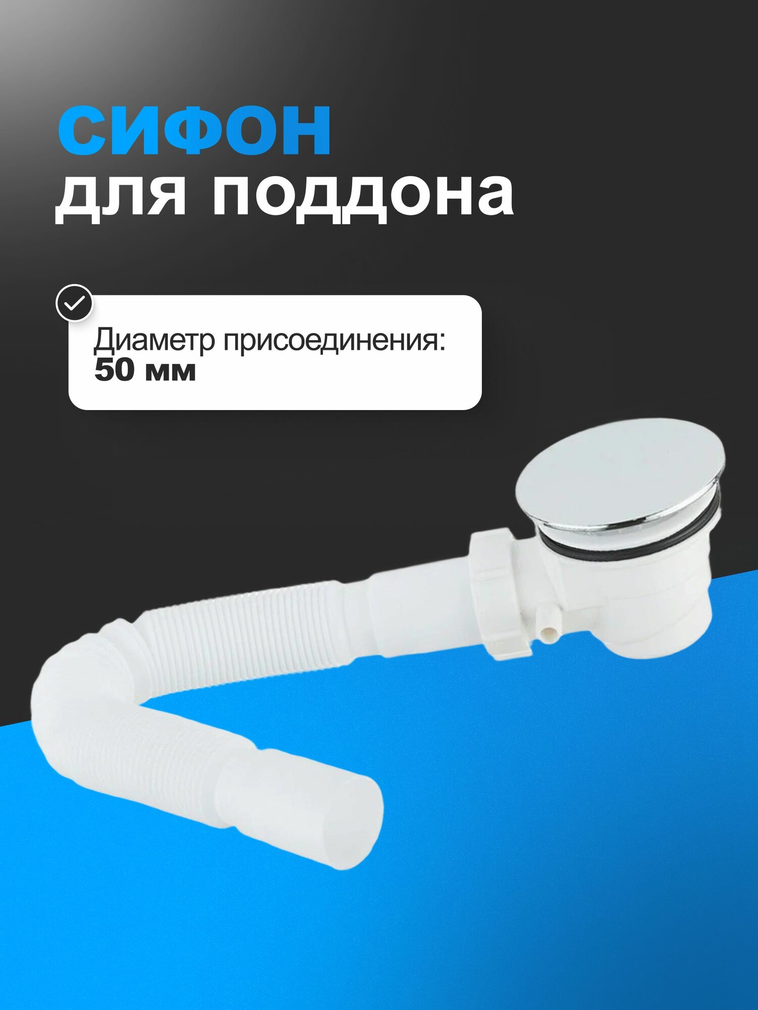 Сифон Erlit 0923088001, для низких душевых поддонов, пластиковый, белый