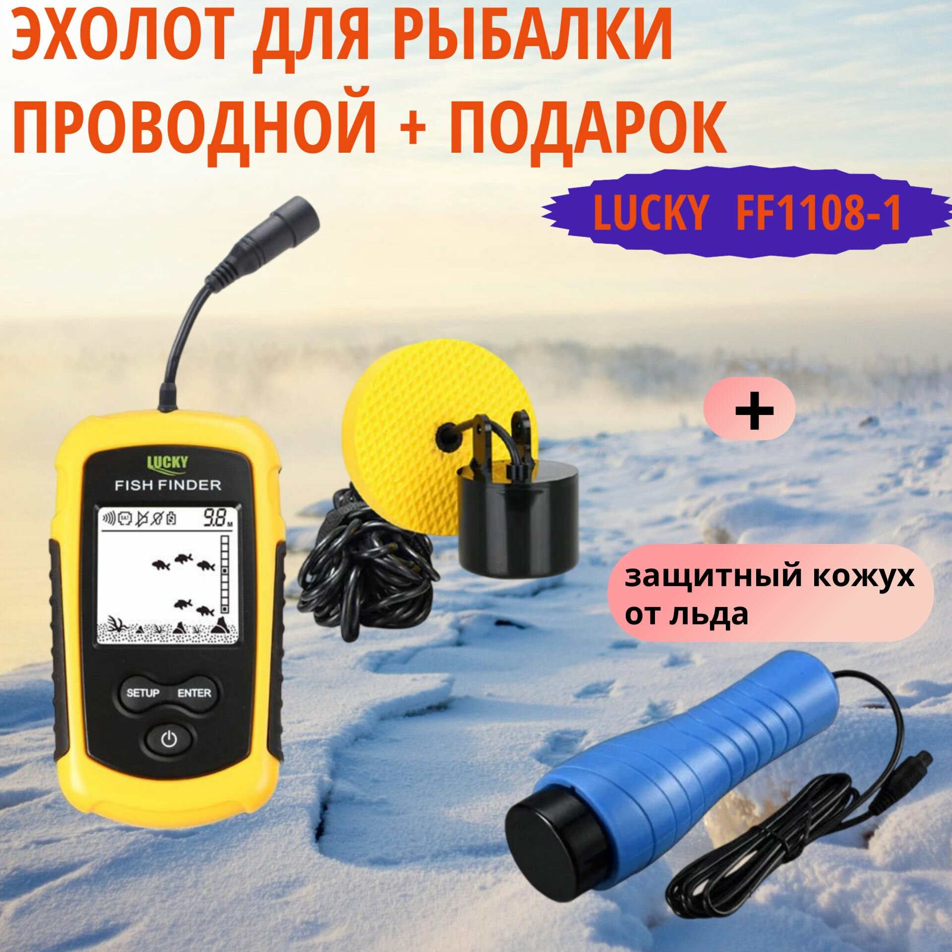 Эхолот для рыбалки Lucky FF1108-1, проводной, черно-красный, влагозащищенный с защитным чехлом датчика