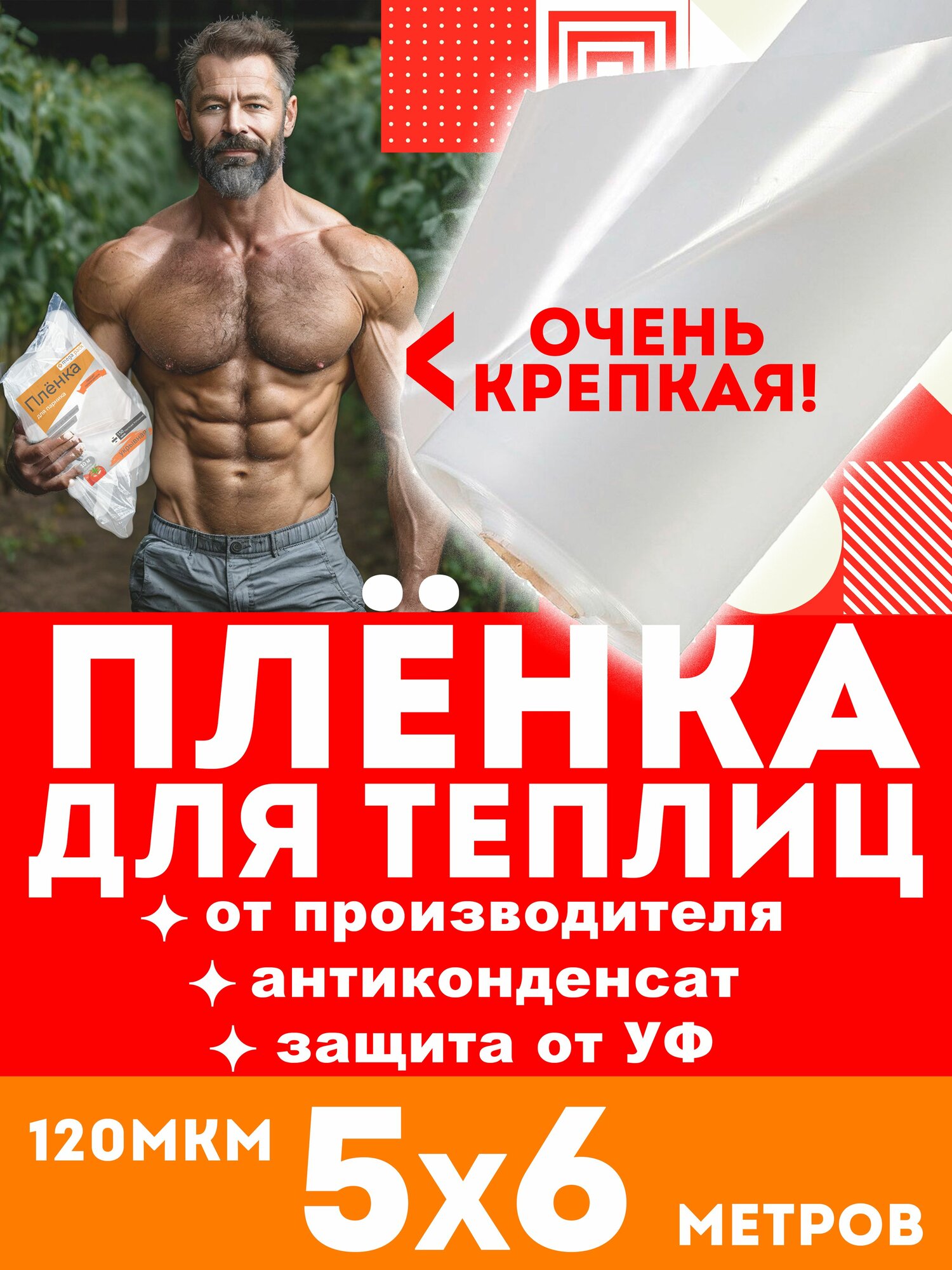 Пленка укрывная парниковая 5 на 6 м. 120 мкм. с УФ защитой