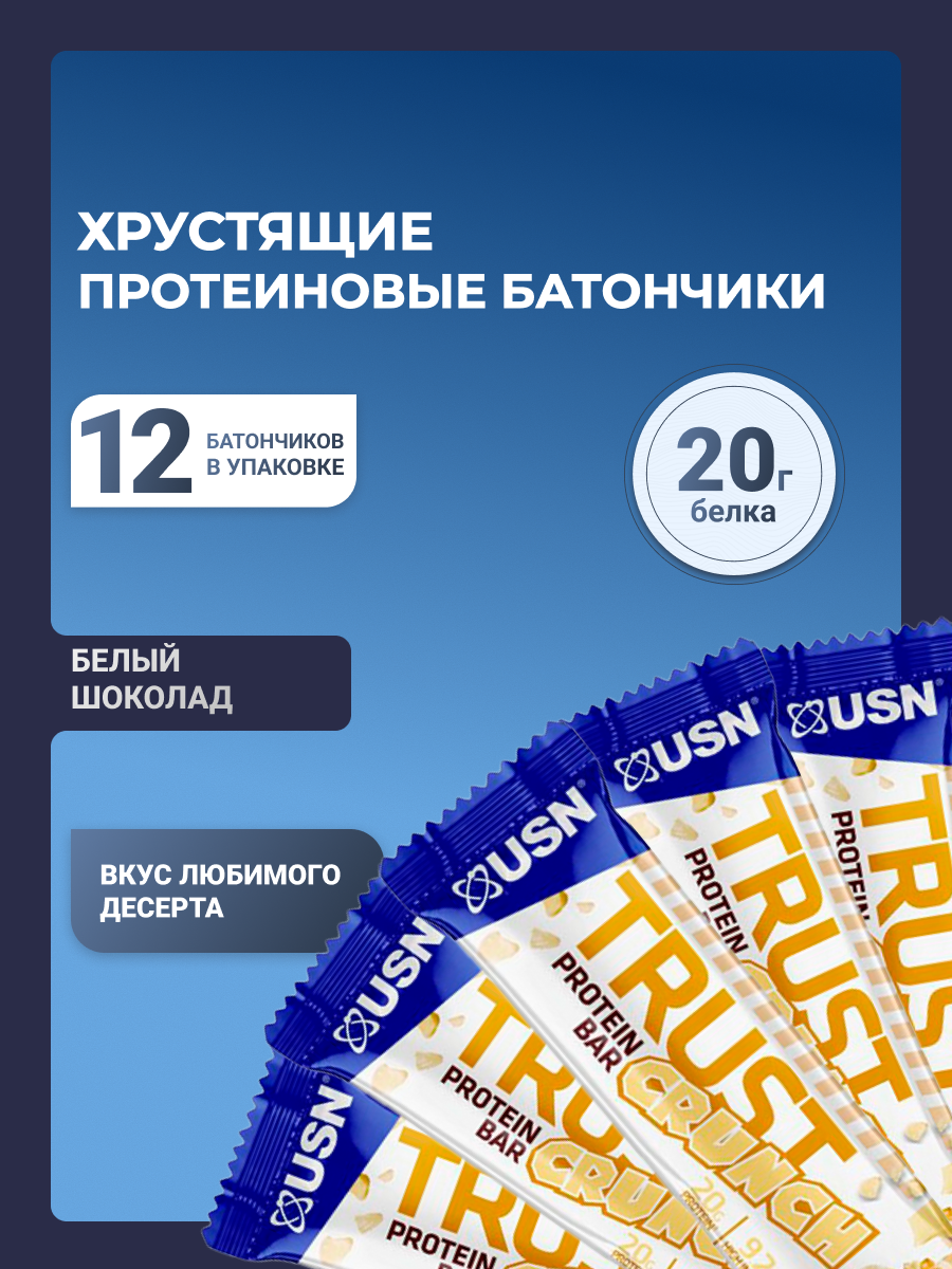 USN Протеиновый батончик Trust Crunch 60 г, Белый шоколад 12 шт