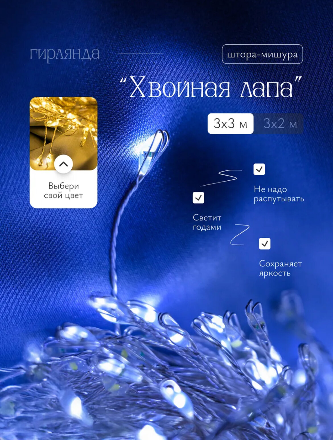 Гирлянда штора хвойная лапа, гирлянда мишура, гирлянда на новый год, новогодняя гирлянда, белый провод, синий, 3х3