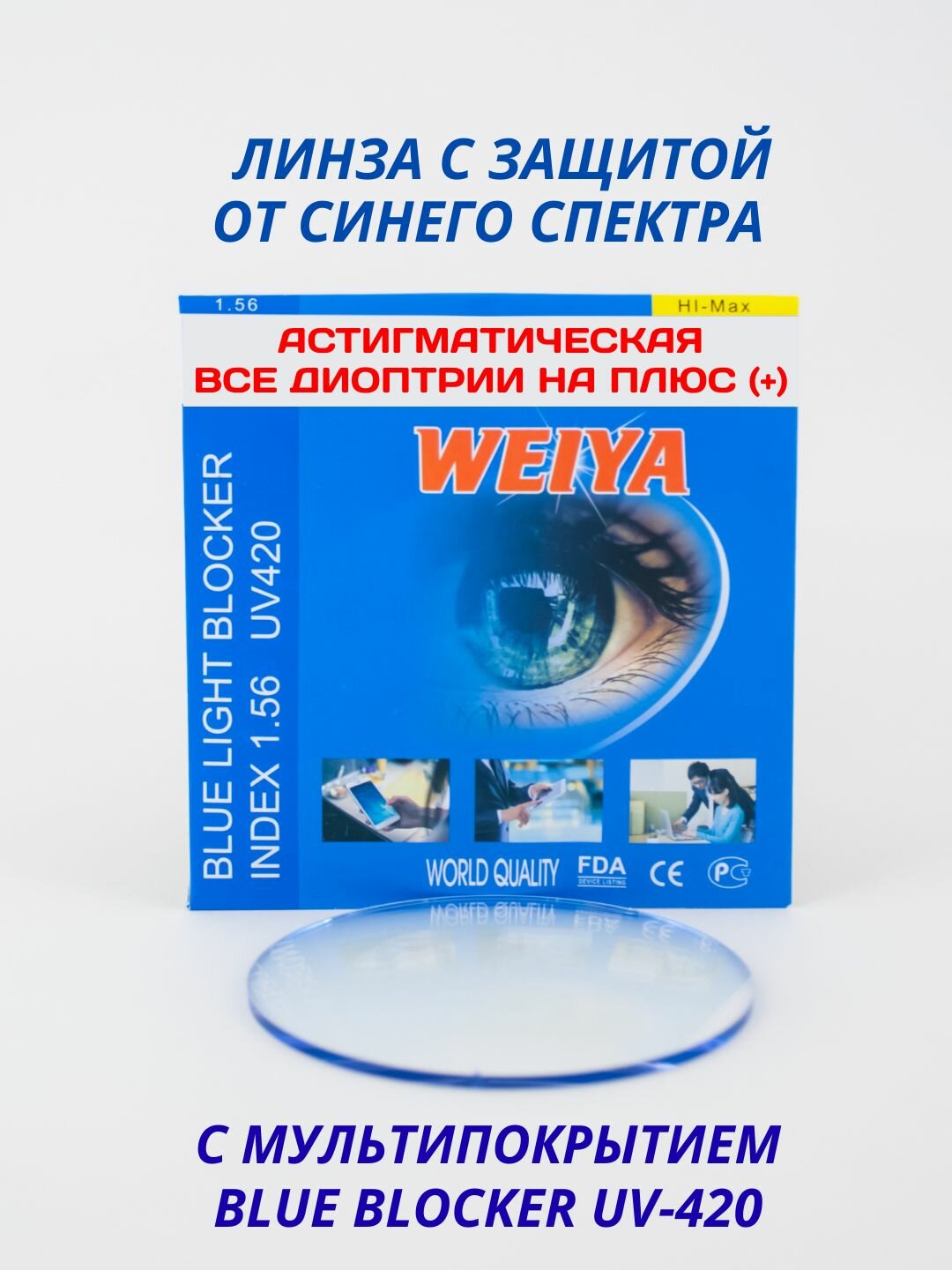 Линза для очков, сфера +1.00 , цил -2.75 BLUE LIGHT BLOCKER полимерные с защитным покрытием UV 420 индекс 1.56