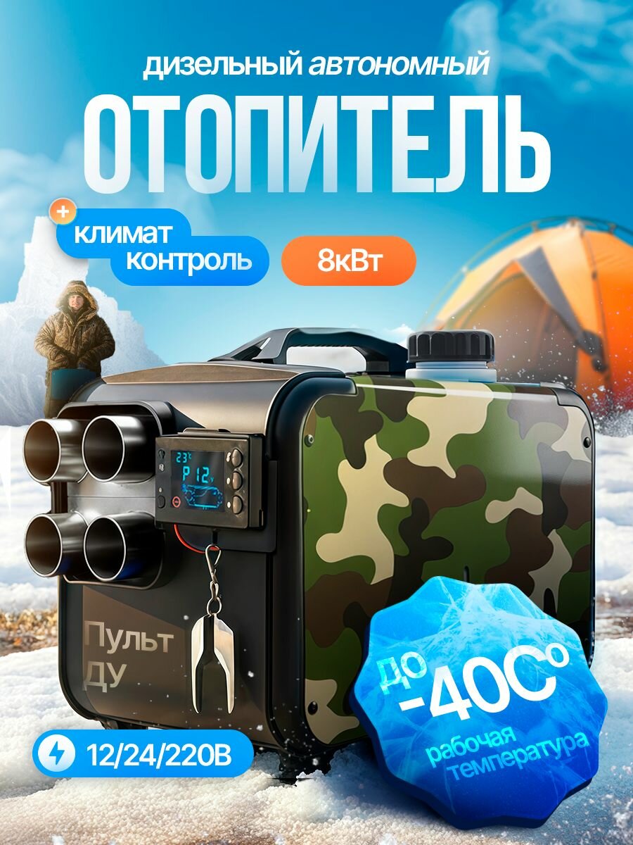 Отопитель автономный, дизельный, 8 кВт, для грузовых и легковых авто, хаки
