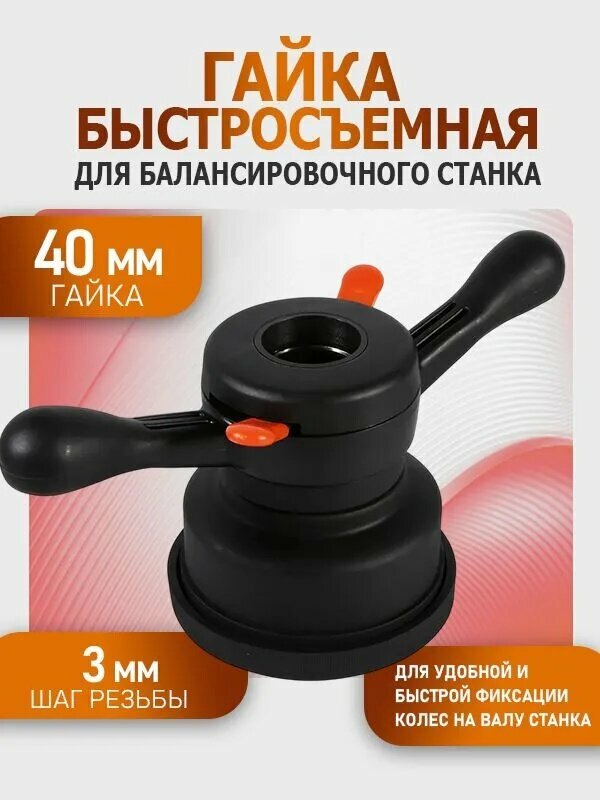 Гайка быстрозажимная, 1 шт.
