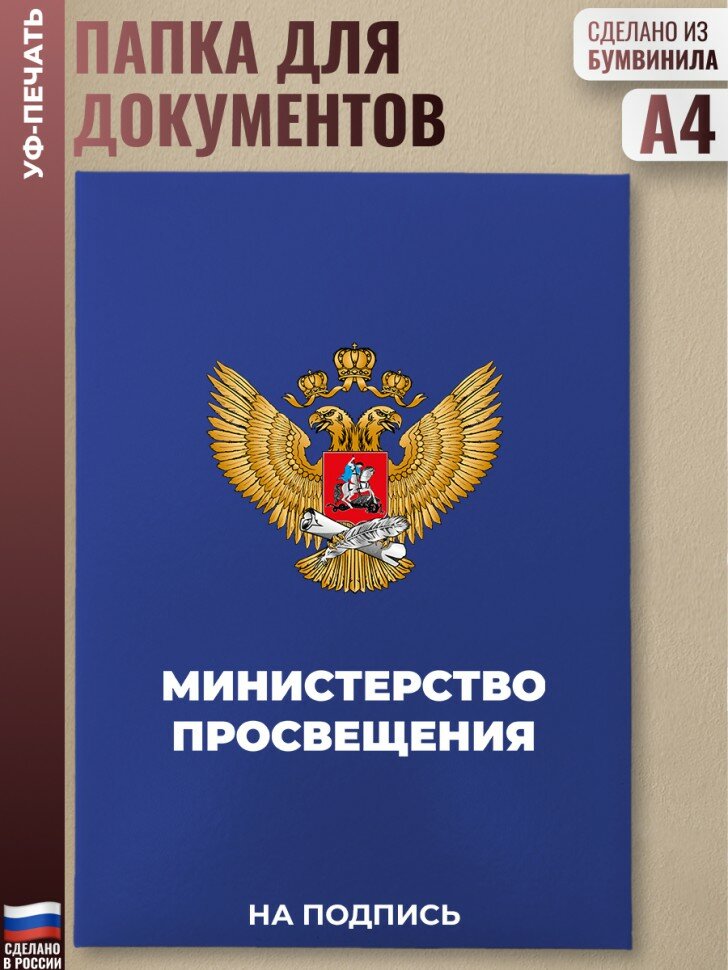 Адресная папка "Министерство просвещения" на подпись