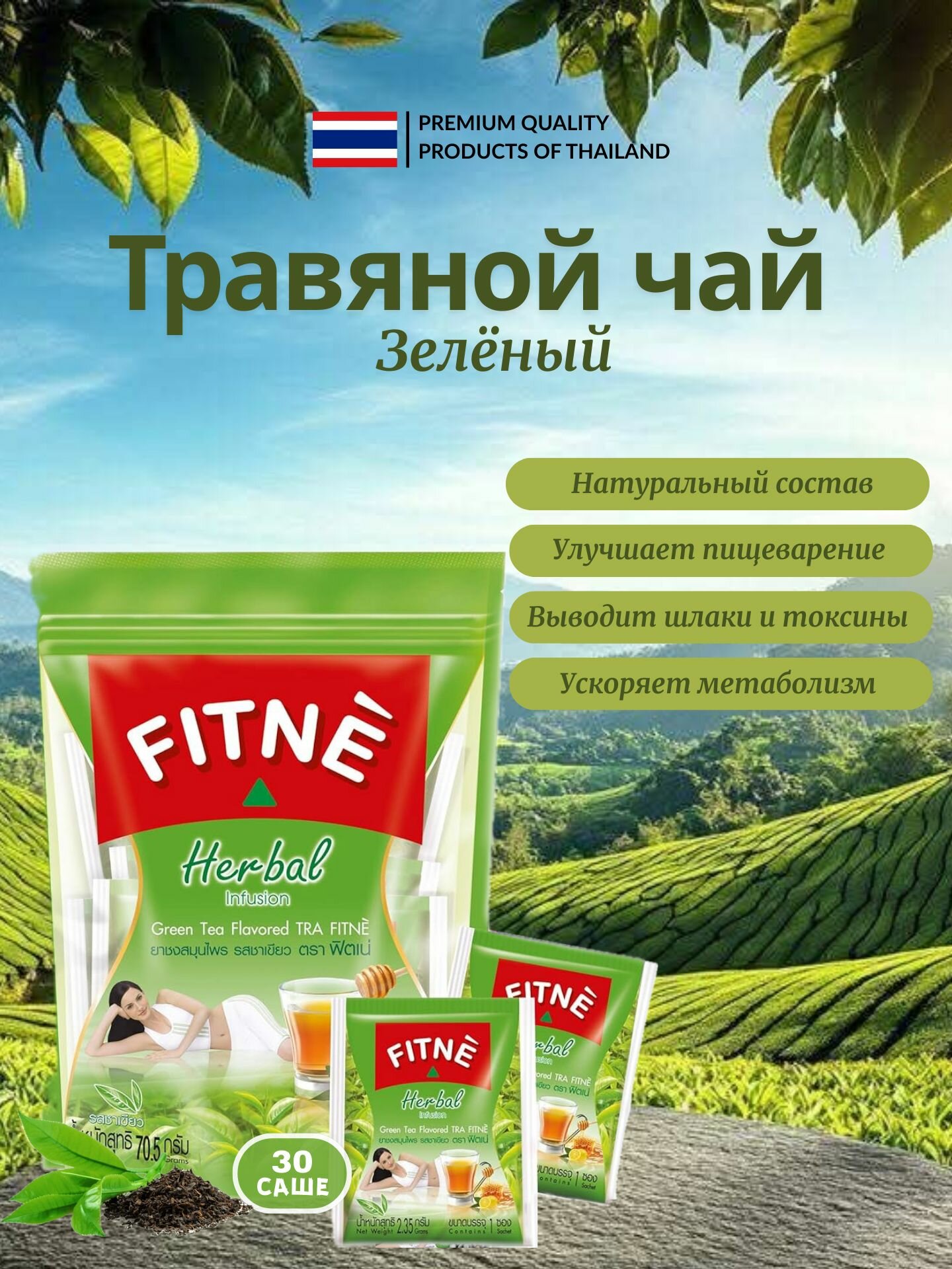 Fitne Тайский травяной чай зелёный Herbal Infusion Green (70,5 гр/30 саше)