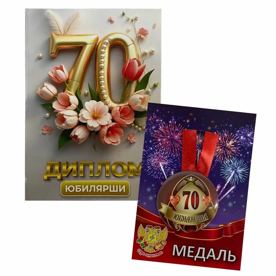 Подарочный набор на юбилей мужчине, диплом и медаль Юбиляр 70 лет