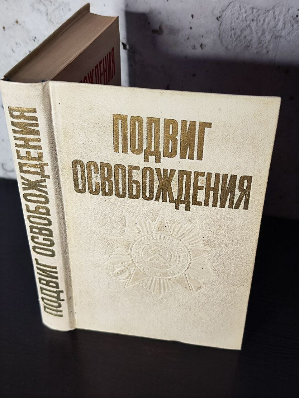 Подвиг освобождения