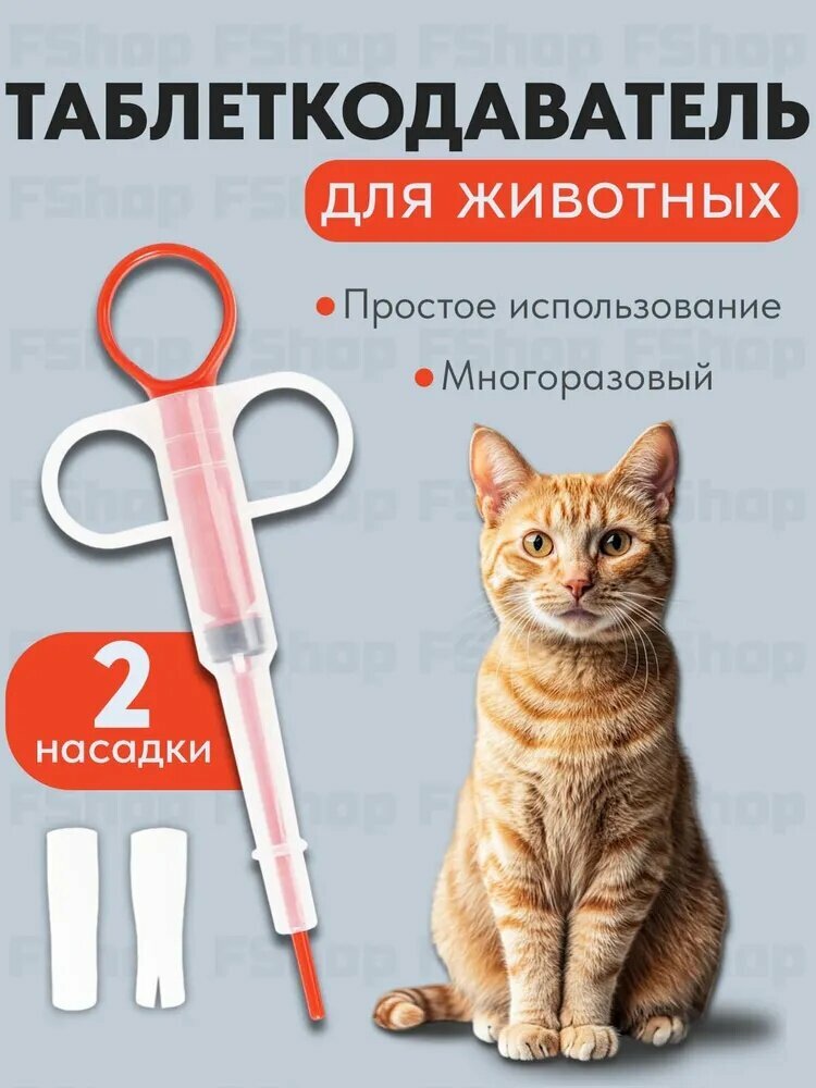 Таблеткодаватель для собак, кошек, других животных. Пиллер (интродьюсер) с двумя сменными насадками.