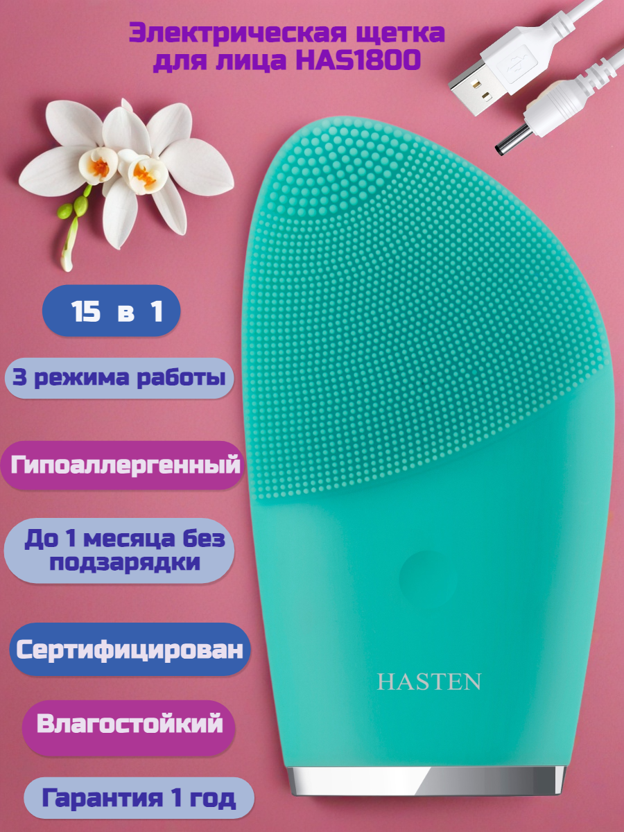 Щеточка для умывания лица электрическая силиконовая - HAS1800