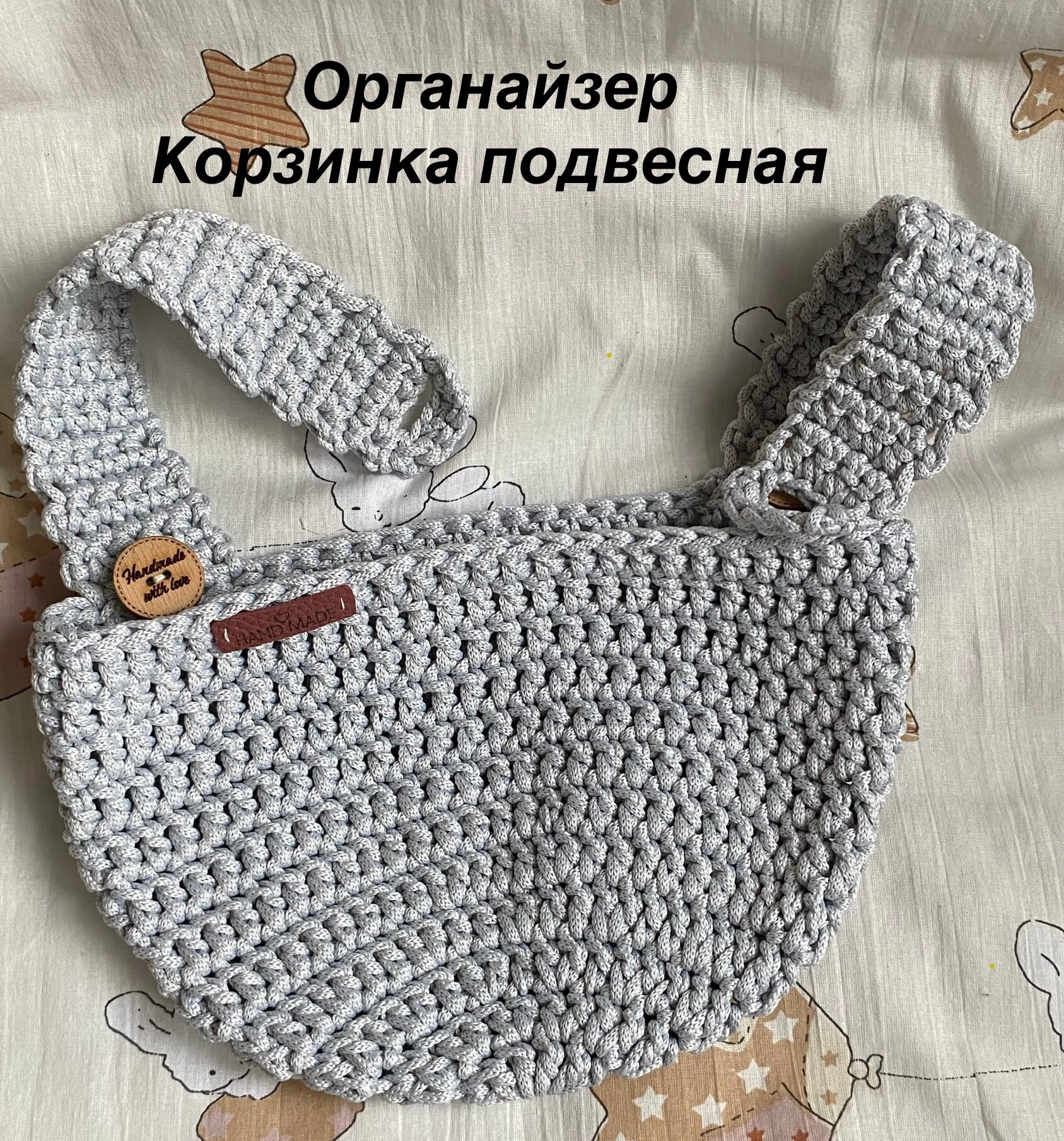 Подвесной органайзер, вязаный кармашек на детскую кроватку в ванную, на кухню, цвет: Серый