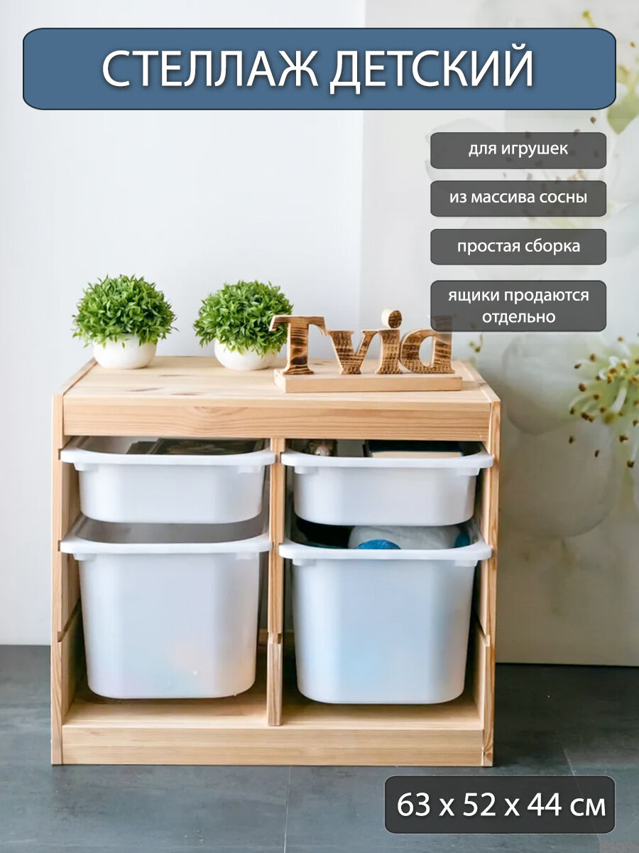 Стеллаж икеа "Труфаст", массив сосны, для детской, гардеробной, игрушек