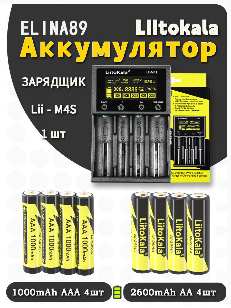 Аккумулятор Зарядное устройство LiitoKala Lii-M4S,10440 ААА Ni-Mh, 1000mAh,4шт 14500 АА Ni-Mh, 2600mAh, 4 шт