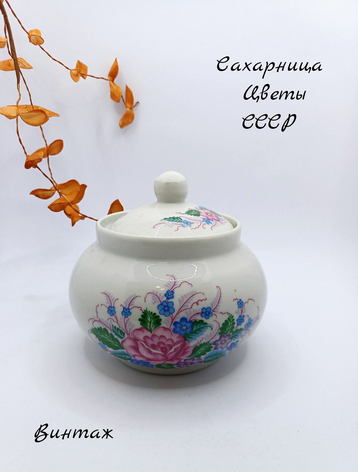 Сахарница с рисунком Полевые цветы винтажная, фарфор, деколь, Дулево СССР