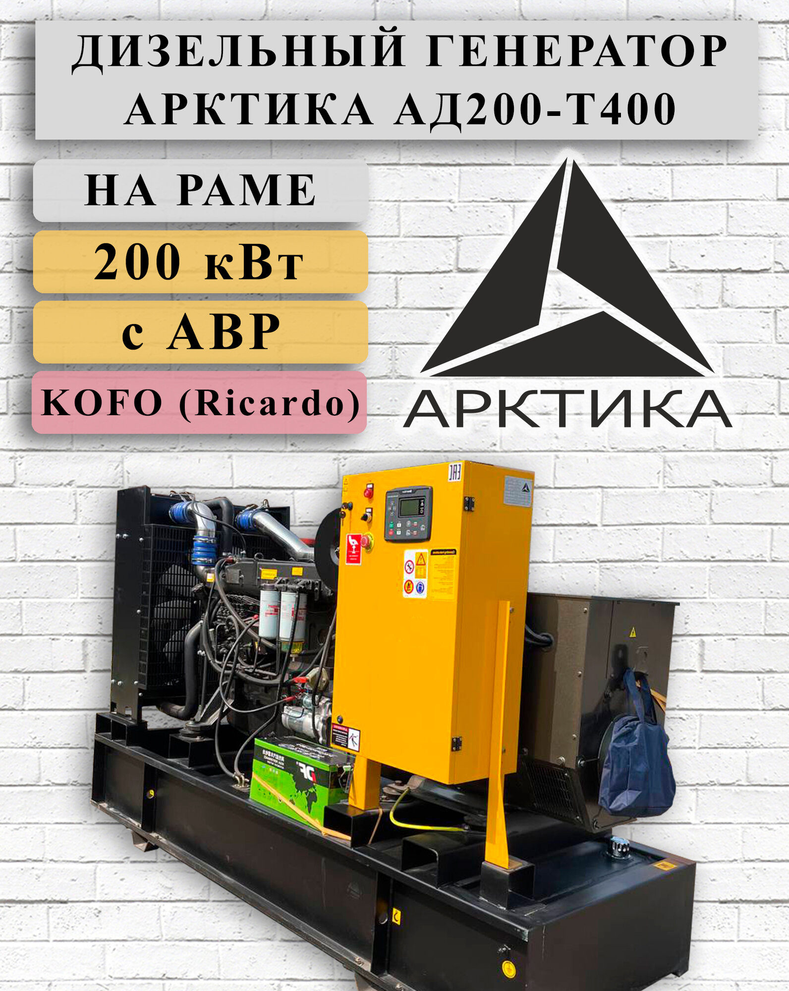 Дизельный генератор Арктика АД200-Т400, двигатель KOFO (Ricardo), 10 000 м/ч, 200 кВт, с АВР на раме