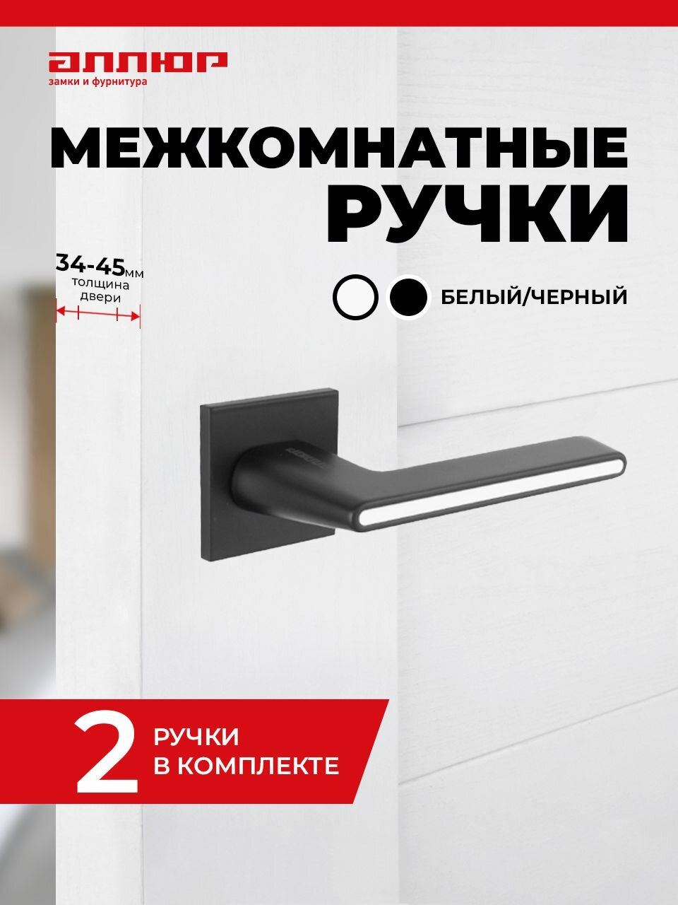 Ручка дверная межкомнатная матовая черная + вставка белая аллюр АРТ "адель" BL/W (851511)