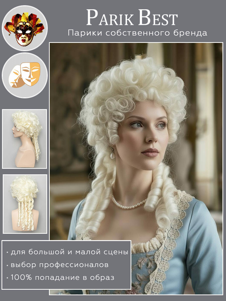 Парик театральный. Модель Anna Maria, для исторических образов, причёска букли.