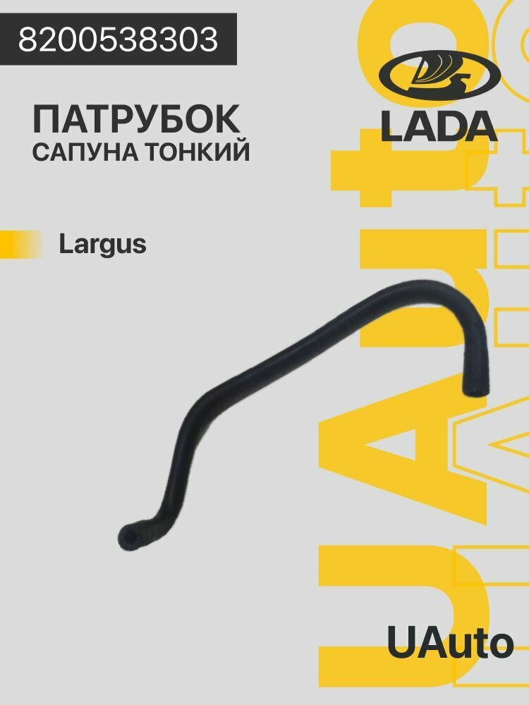 Патрубок сапуна тонкий (шланг) Largus