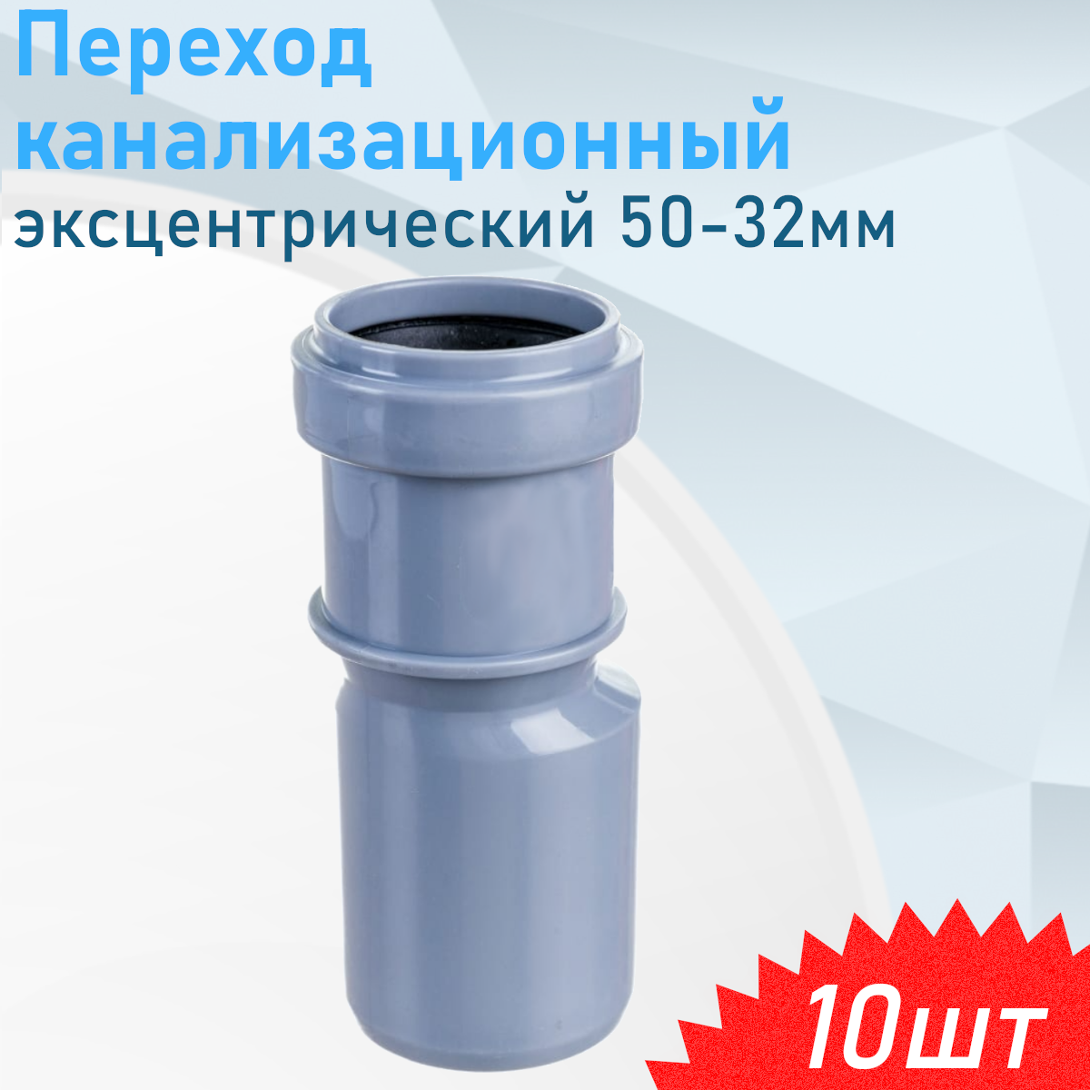 Переход канализационный эксцентрический 50-32мм, 10 шт