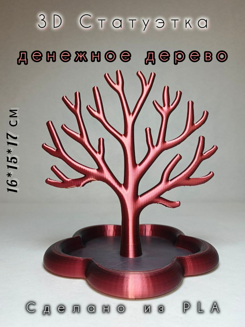 3D статуэтка Денежное дерево. Подставка для украшений