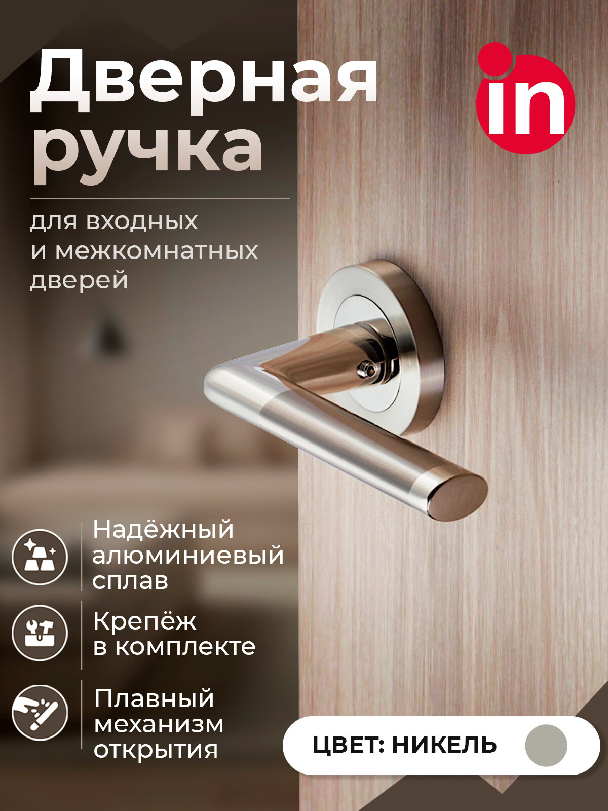INRED Ручка дверная межкомнатная IN.14.1017. BN, дверные ручки комплект, цвет никель