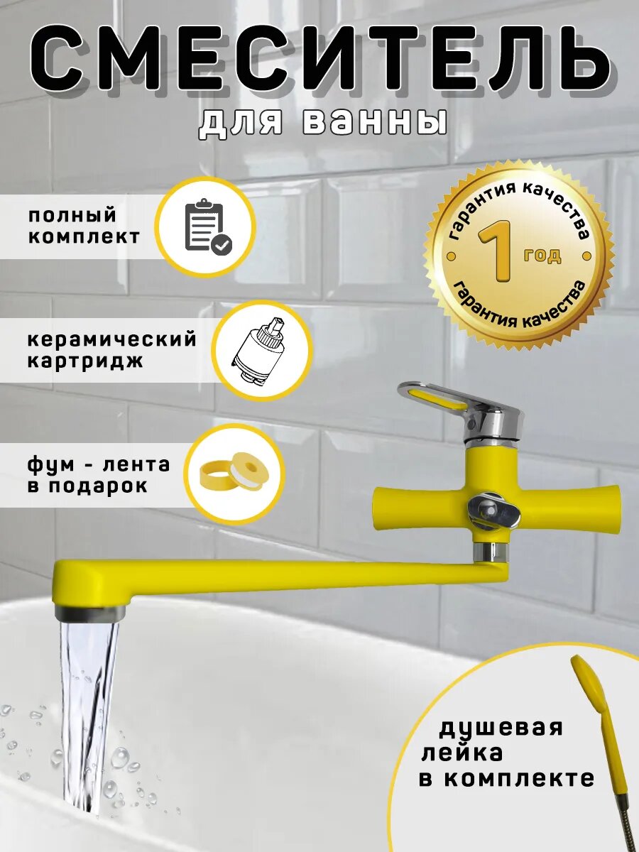 Смеситель эверест для ванны шаровый, жёлтый
