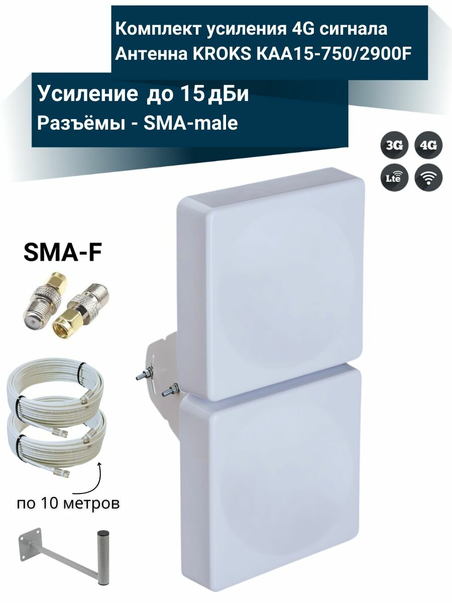 Комплект усиления 4G сигнала c антенной KROKS КАА15-750/2900F, 15 дБ (Кабельные сборки 10м + разъемы SMA)