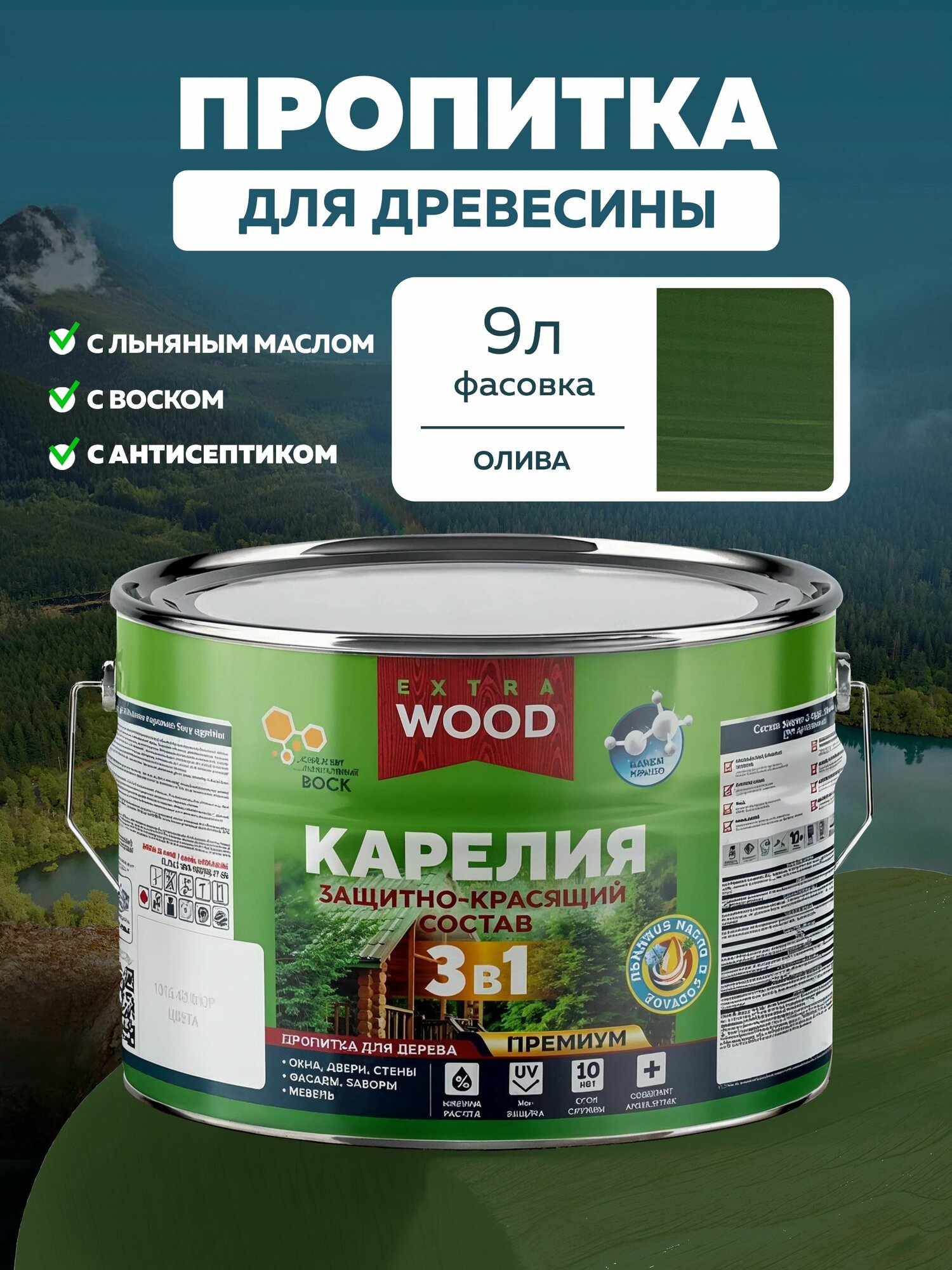 Водоотталкивающая пропитка для защиты дерева 3 в 1 Карелия с антисептиком, льняным маслом и натуральным воском Цвет: Олива 9 л