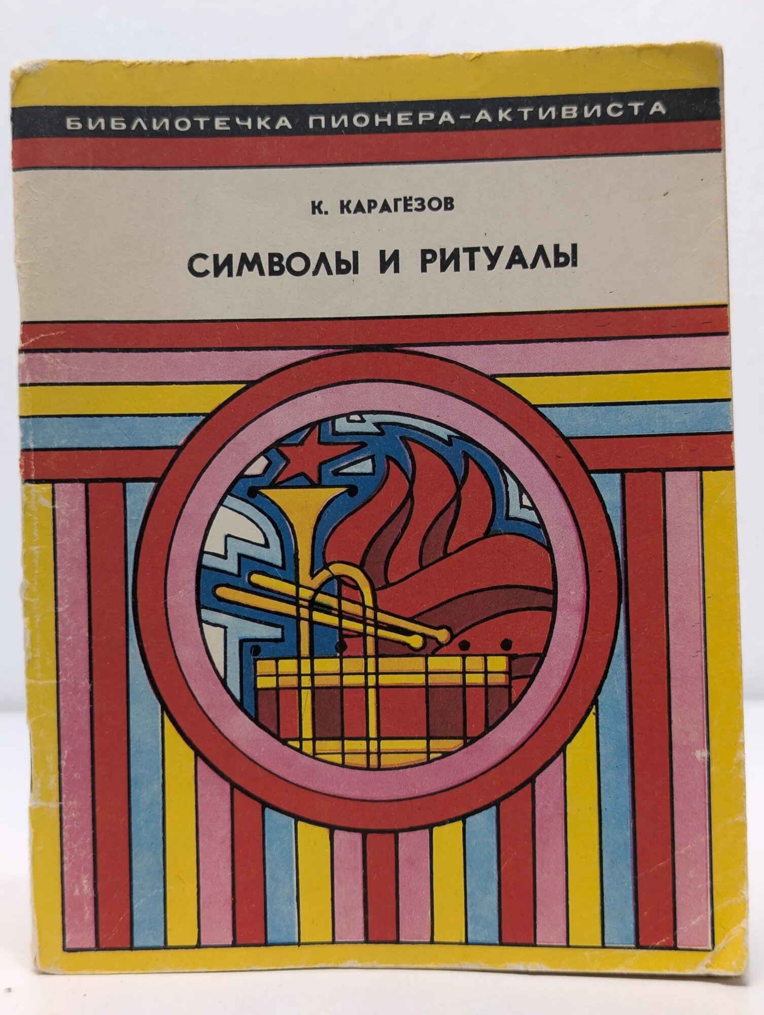 Символы и ритуалы Карагёзов Константин Оганесович 1982