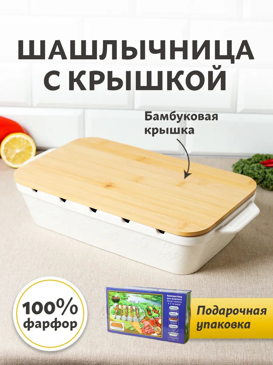 Блюдо сервировочное фарфор для шашлыка и закусок с крышкой