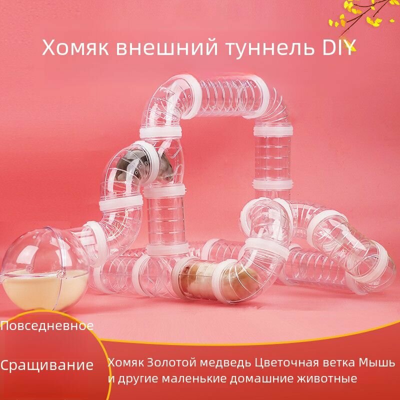 Труба для клетки хомяка "Золотой медведь" с элементами для модификации и спортивным туннелем