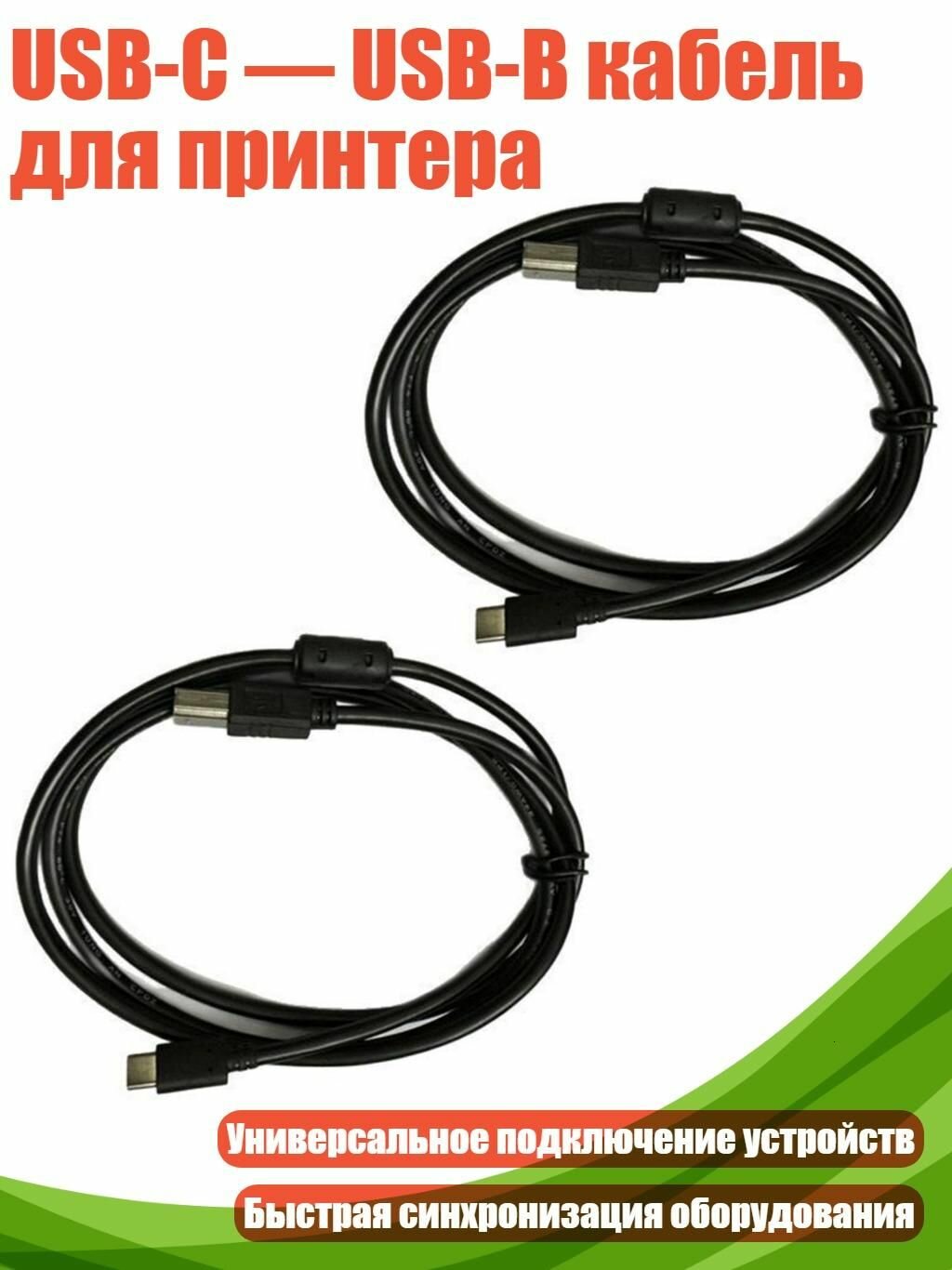 USB-C USB-B кабель для принтера, 3m