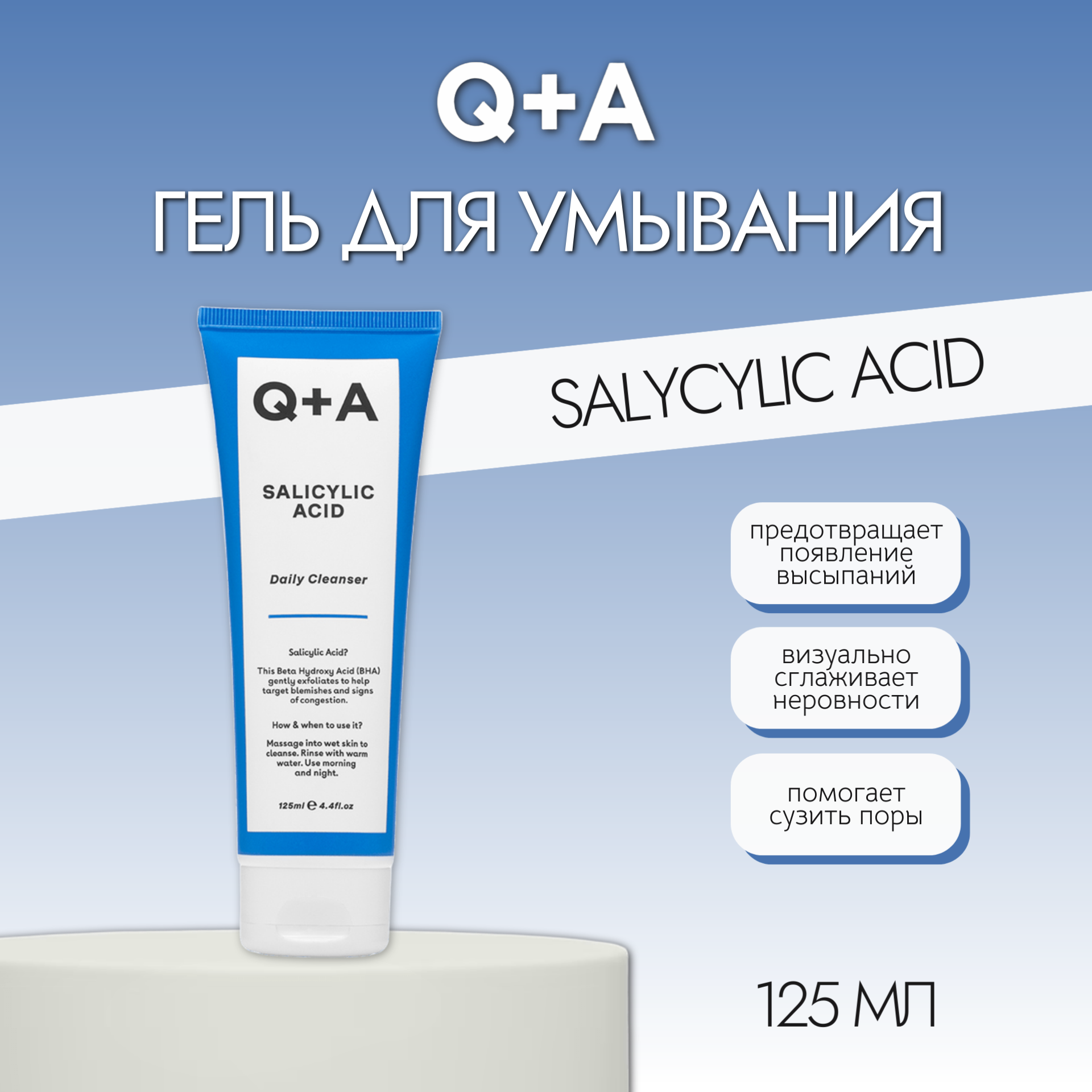 Мягкий отшелушивающий гель для умывания лица Q+A Salycylic Acid, 125 мл