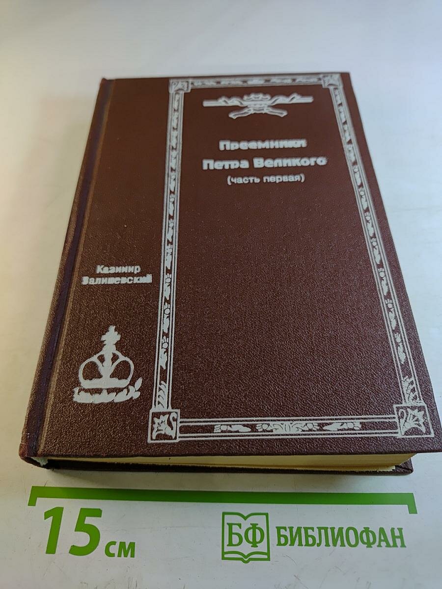 Преемники Петра Великого. Часть первая