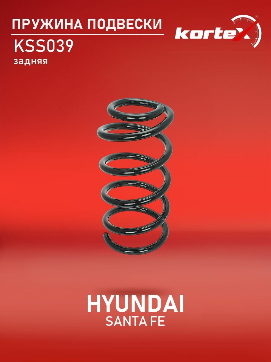 Пружина подвески задняя Хендай Санта Фе SZ2880, SC2339, RC6343