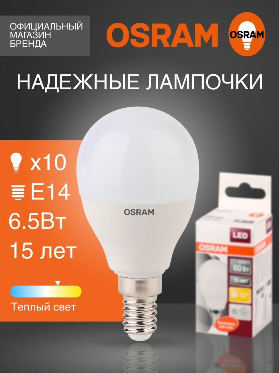 Лампочка светодиодная E14 OSRAM, шар, 6.5Вт, 2700К теплый белый свет, 10 шт