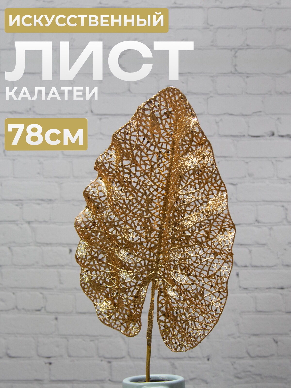 Декоративная ветка Сверкающий лист Филодендрона 78 см, бронзовый, Hogewoning, 101937-076