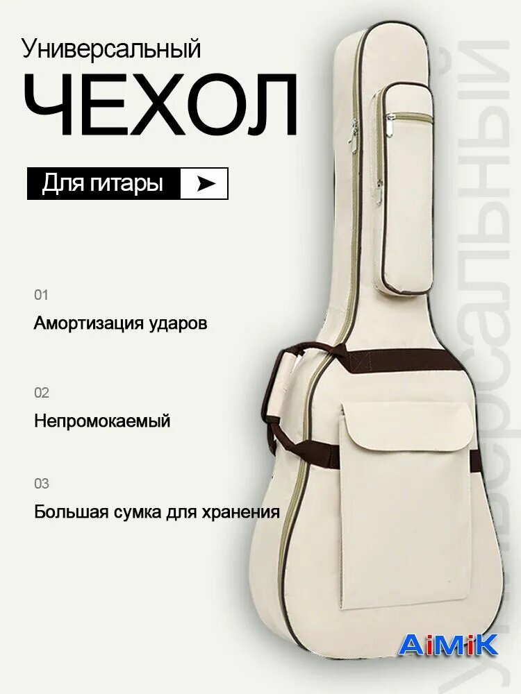 Чехол для гитары акустической и классической, Водонепроницаемый, утепленный, Не совсем белый