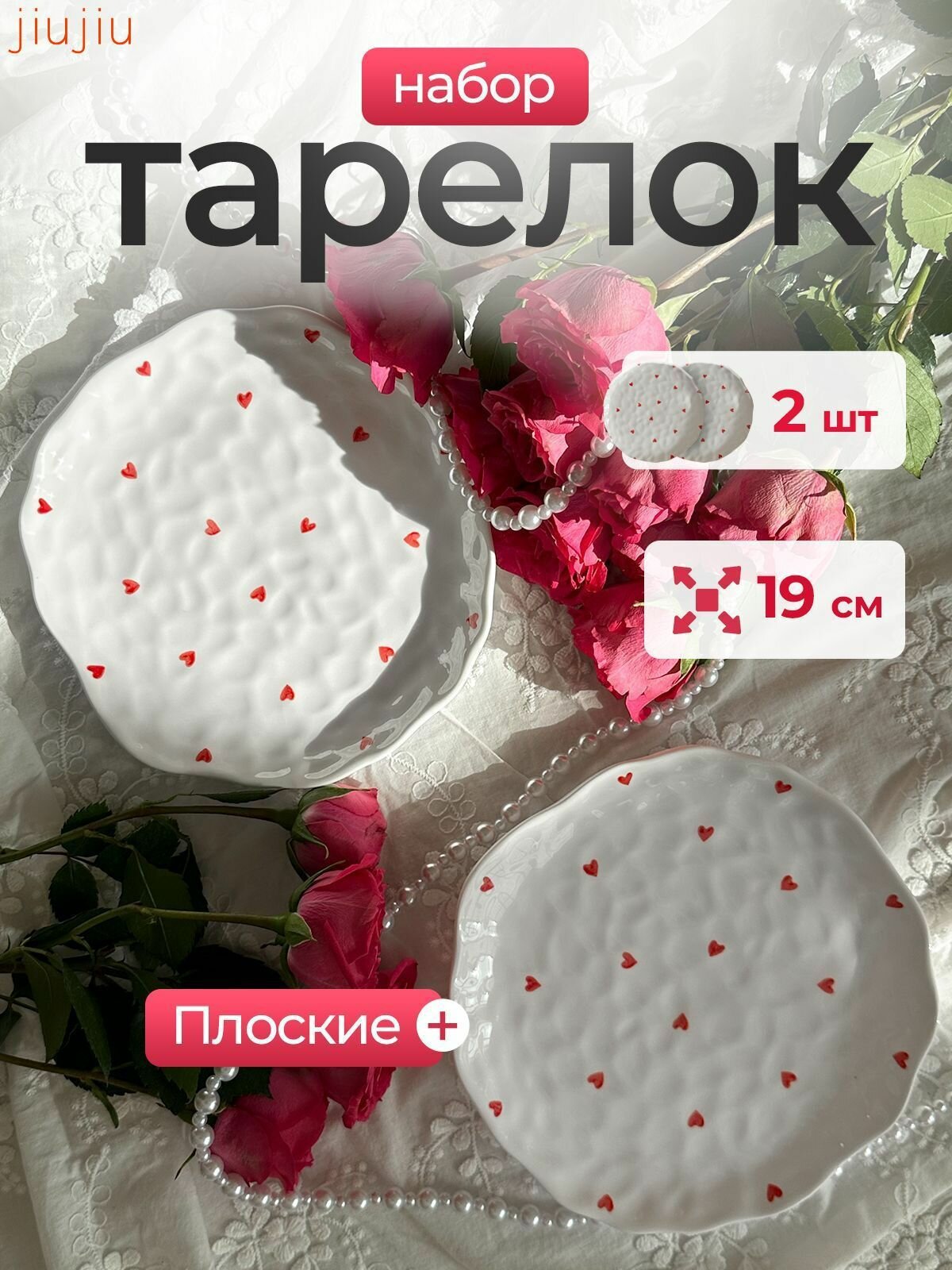 Набор тарелок "Сердечки" 19 см 2 шт белый