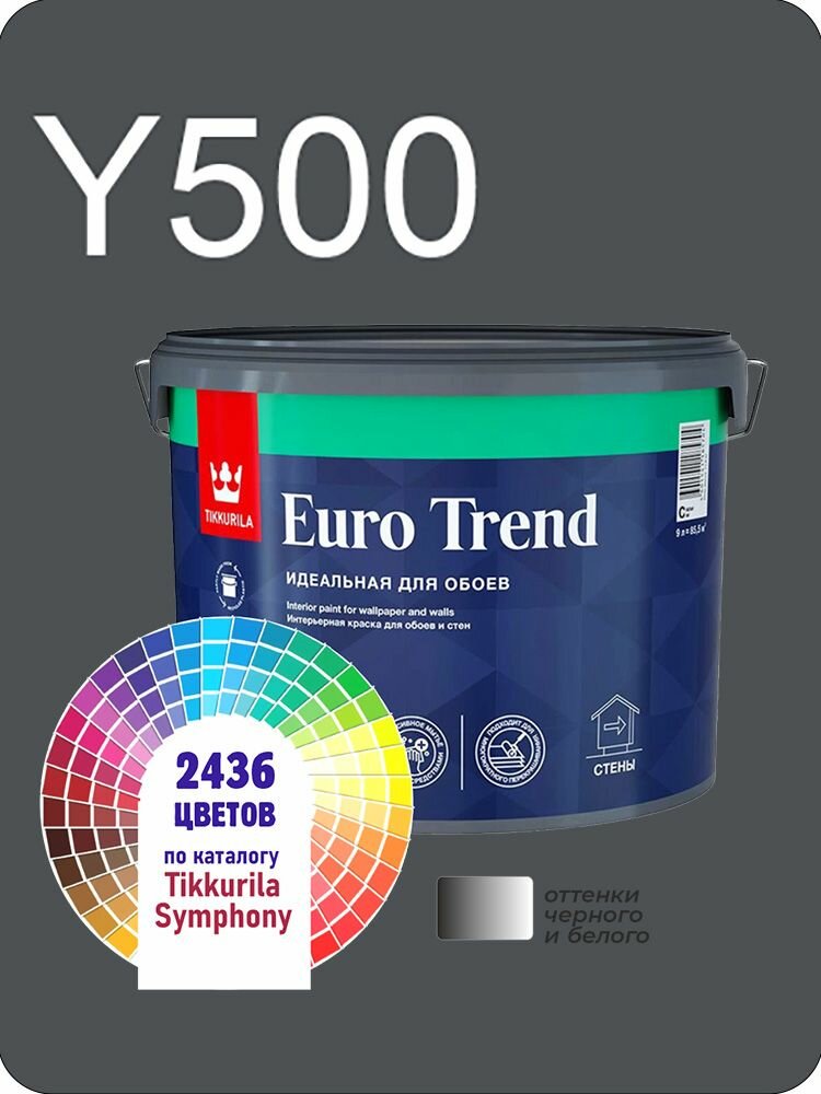 Краска для обоев Tikkurila Euro Trend 9л. оттенки черного Y500